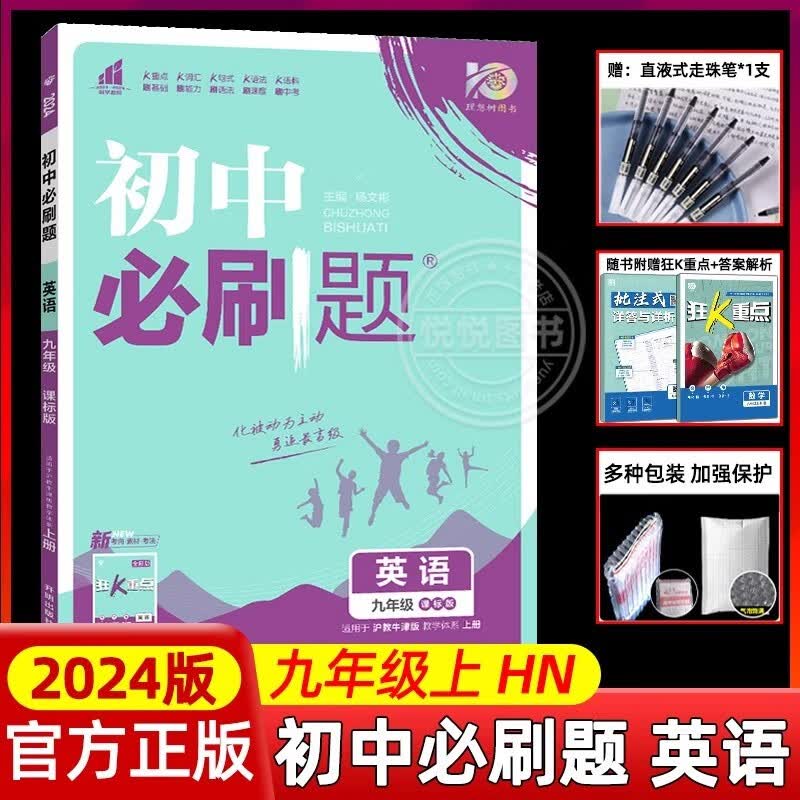 自选】2024新版 初中必刷题九年级上册 英语【沪教牛津版】 九年级上册