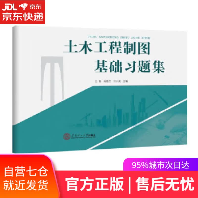 土木工程制图基础习题集 王梅,肖晓兰,习小英 华南理工大学出版社