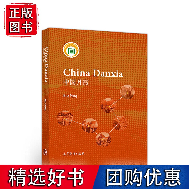 中国丹霞（英文版）