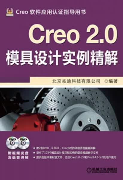 Creo2.0模具设计实例精解9787111414636