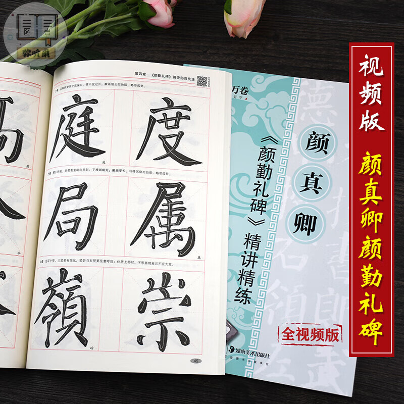 华夏万卷 颜真卿勤礼碑精讲精练 等级升级版 全视频版 毛笔练习颜体楷书初毛笔