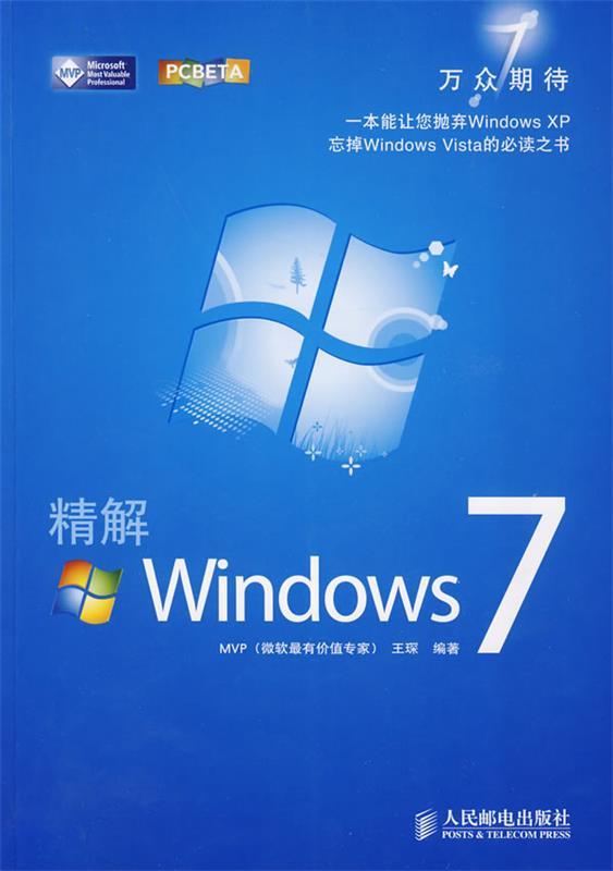 精解Windows7 王琛编著【书】
