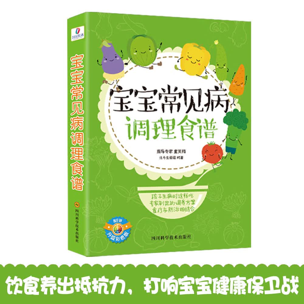 宝宝常见病调理食谱9787536491731四川科学技术