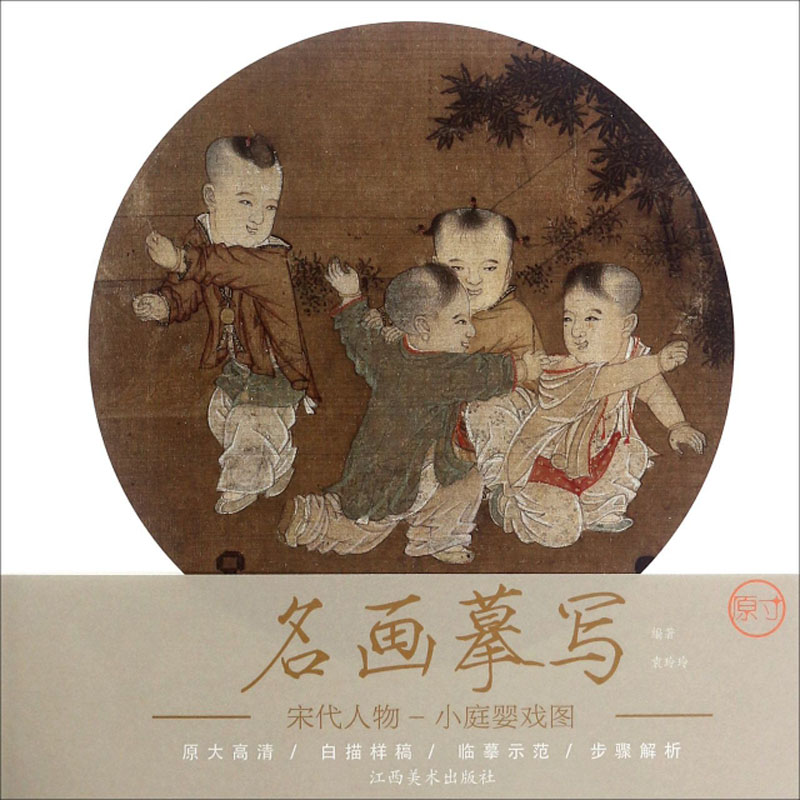 宋代人物（小庭婴戏图）/名画摹写