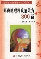 耳鼻咽喉科疾病效方300首 许赟 主编【书】