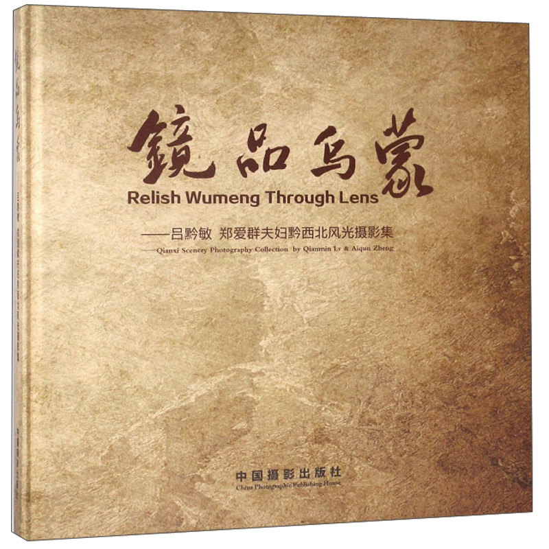 镜品乌蒙：吕黔敏 郑爱群夫妇黔西北风光摄影集