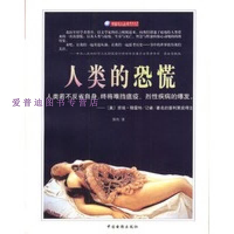 人类的恐慌 邵阳【，放心购买】