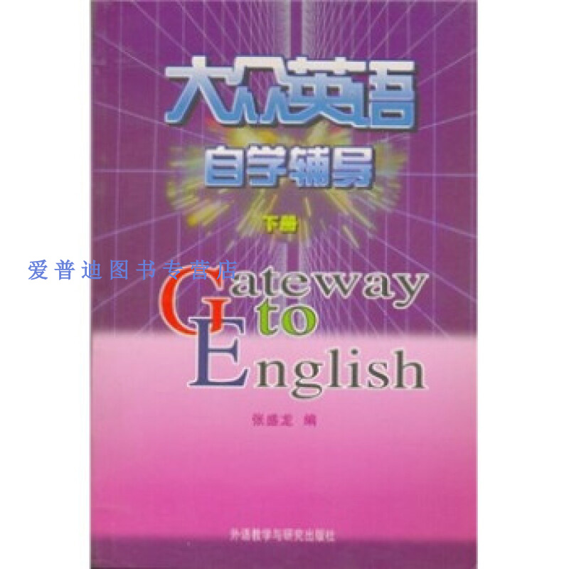 大众英语自学辅导（下册）9787560012162【，放心购买】