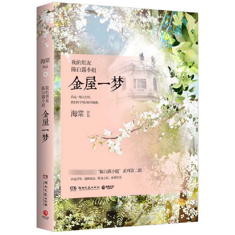 金屋一梦(我的朋友陈白露小姐)