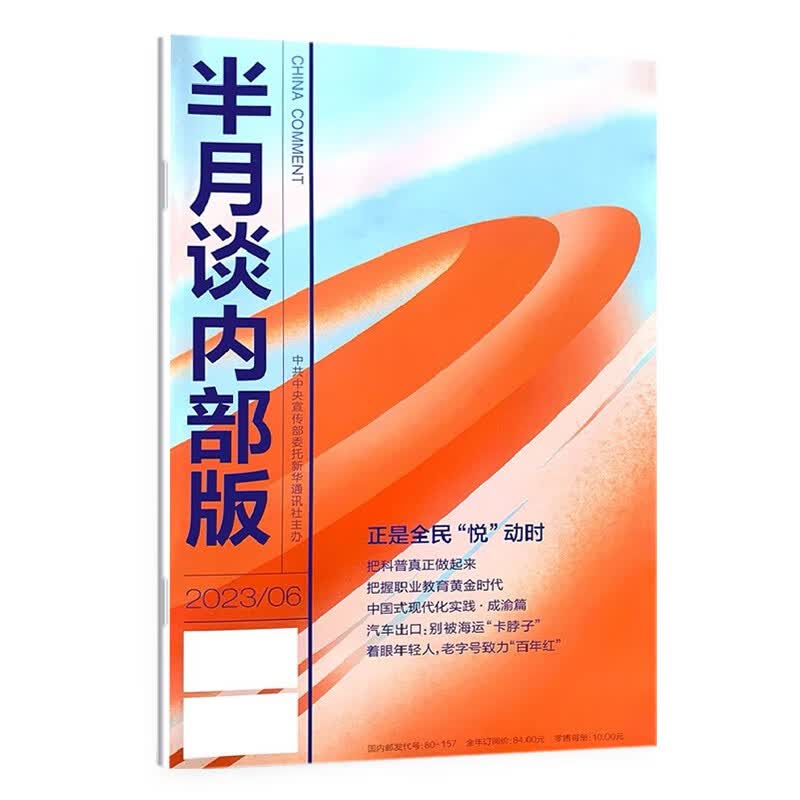 单本随选】半月谈2023期刊杂志订阅内部版1-12期省考国考2024公务员考试申论范文素材时政热点考公遴选军队文职面试用书江苏广东山东北京 2023内部版第6期