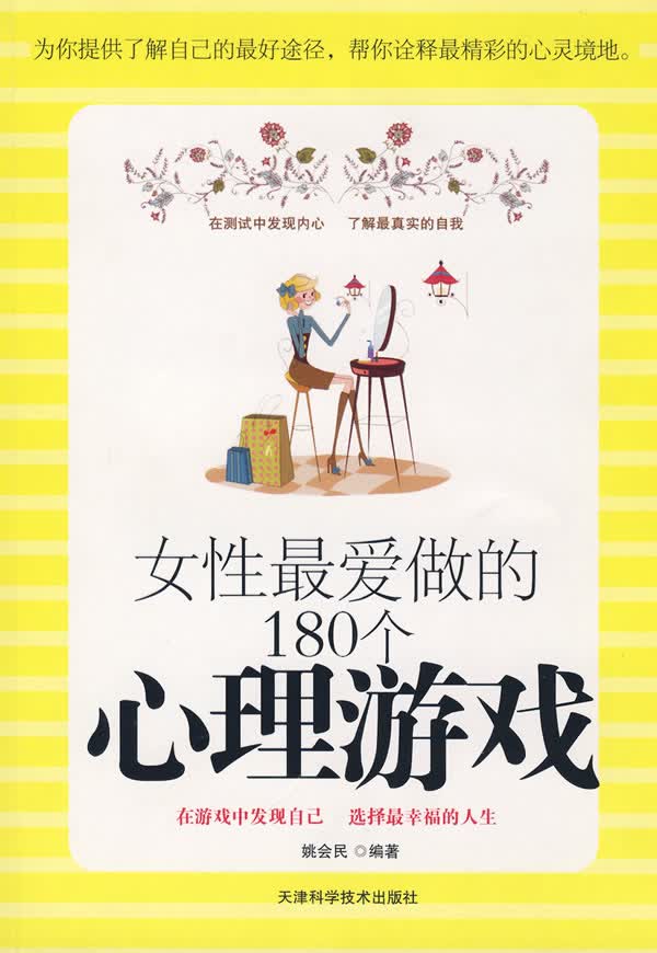 女性 爱做的180个心理游戏【精选】