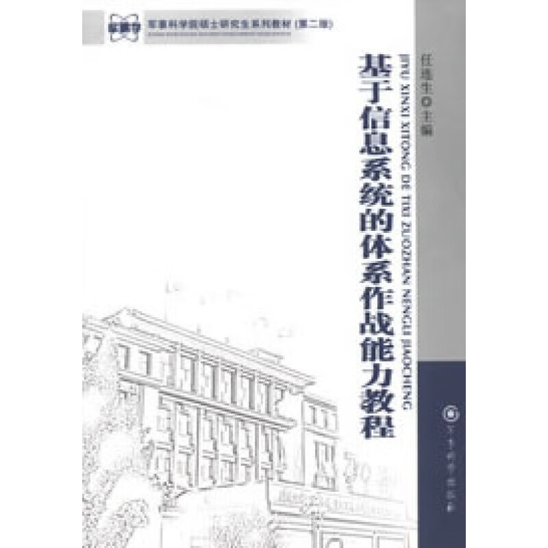 军事科学院硕士研究生系列教材 基于信息系统的体系作战能力教程（第2版）