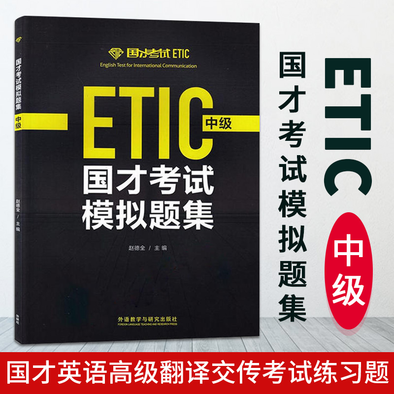 国才考试模拟题集 中级 外语教学与研究出版社 赵德全 北外国际人才英语考试教材资料ETIC考试用书 国才英语考试中级真题