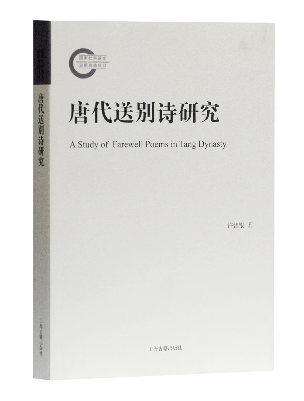 【书】唐代送别诗研究