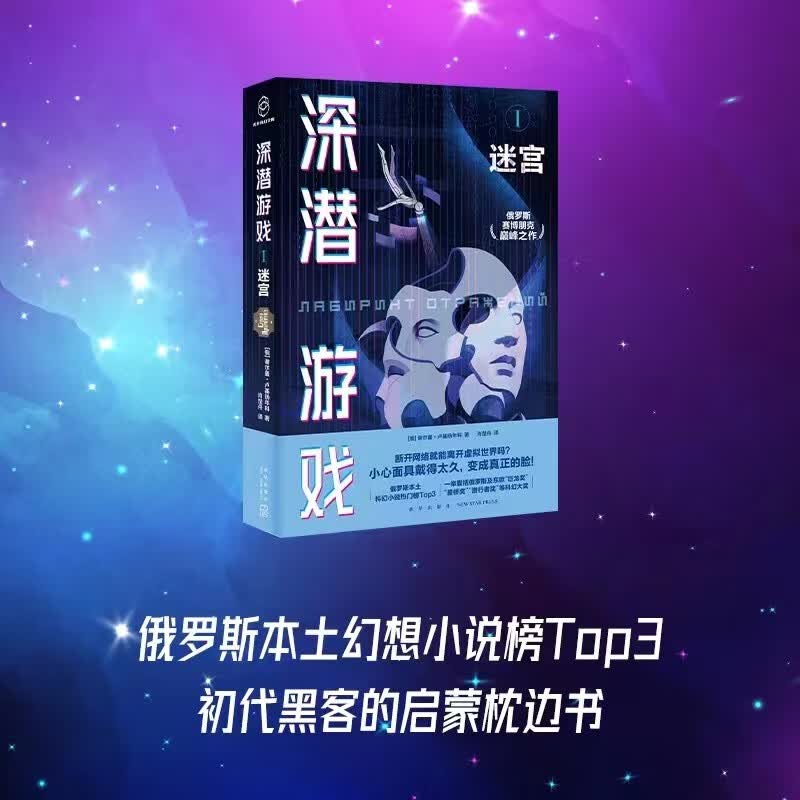 深潜游戏Ⅰ：迷宫（俄罗斯的“刘慈欣”封神之作，赛博朋克巅峰之作）