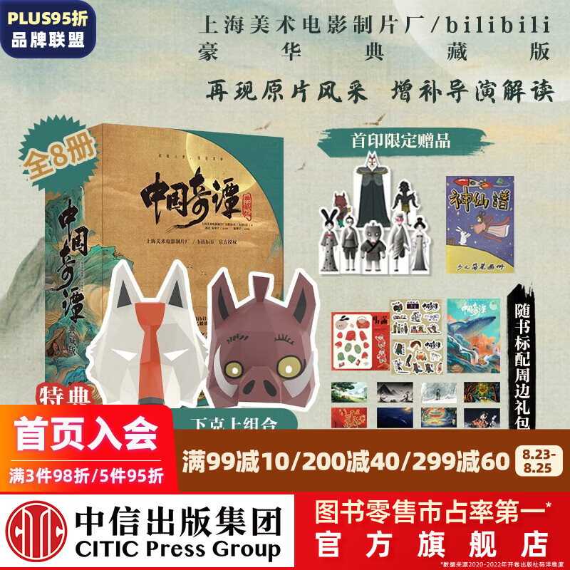 包邮 中国奇谭系列书籍 上海美术电影制片厂有限公司等著 中信出版社图书 中国奇谭典藏版