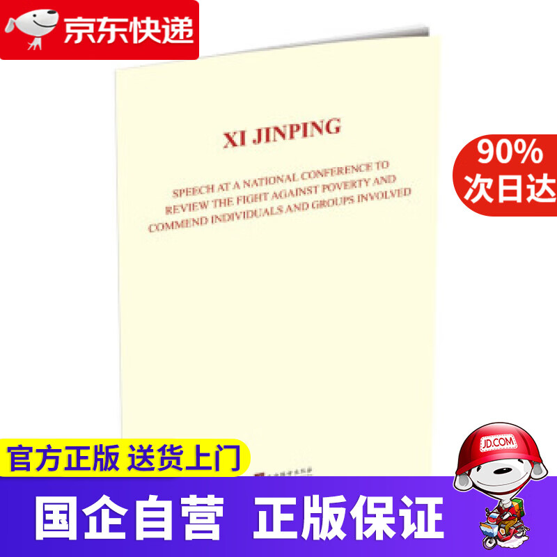 在全国脱贫攻坚总结表彰大会上的讲话