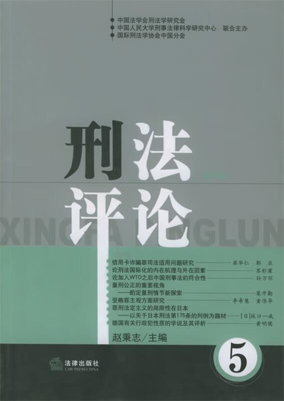 刑法评论 赵秉志 主编