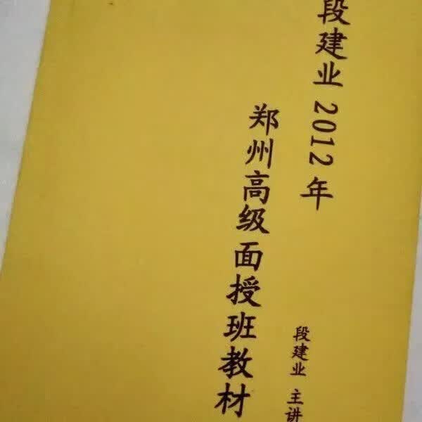 段建业2012年 郑州高级面授班教材资料