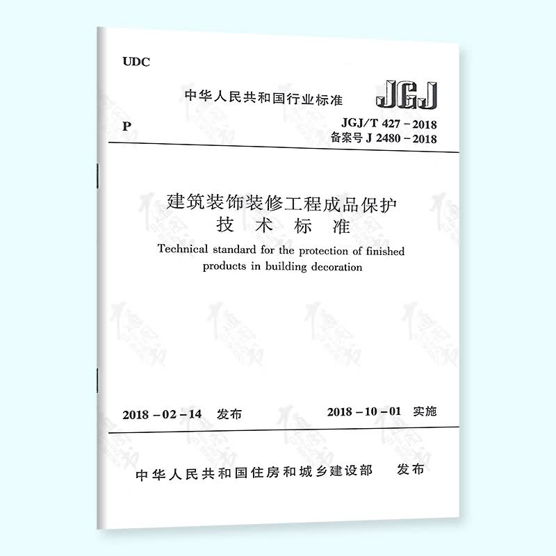 JGJ/T 427-2018 建筑装饰装修工程成品保护技术标准 中国建筑工业出版社