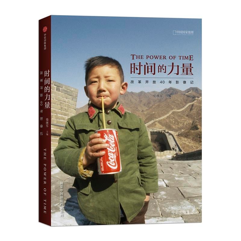 时间的力量 改革开放40年影像记 柴继军 著 中信出版社图书 书籍  预售