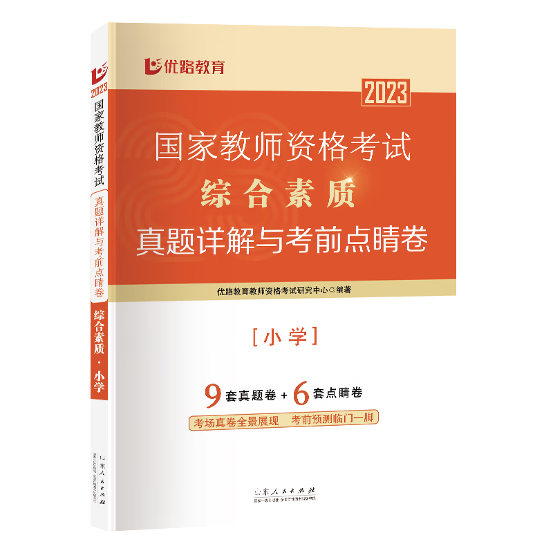 优路教育2023年小学教资下半年小学教师资格考试资料教材历年真题押题题库教育知识与能力综合素质教师证资格用书下半年中公粉笔 小学【综合素质】试卷