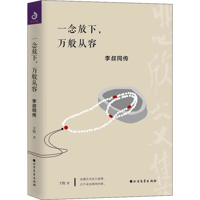 一念放下,万般从容 李叔同传