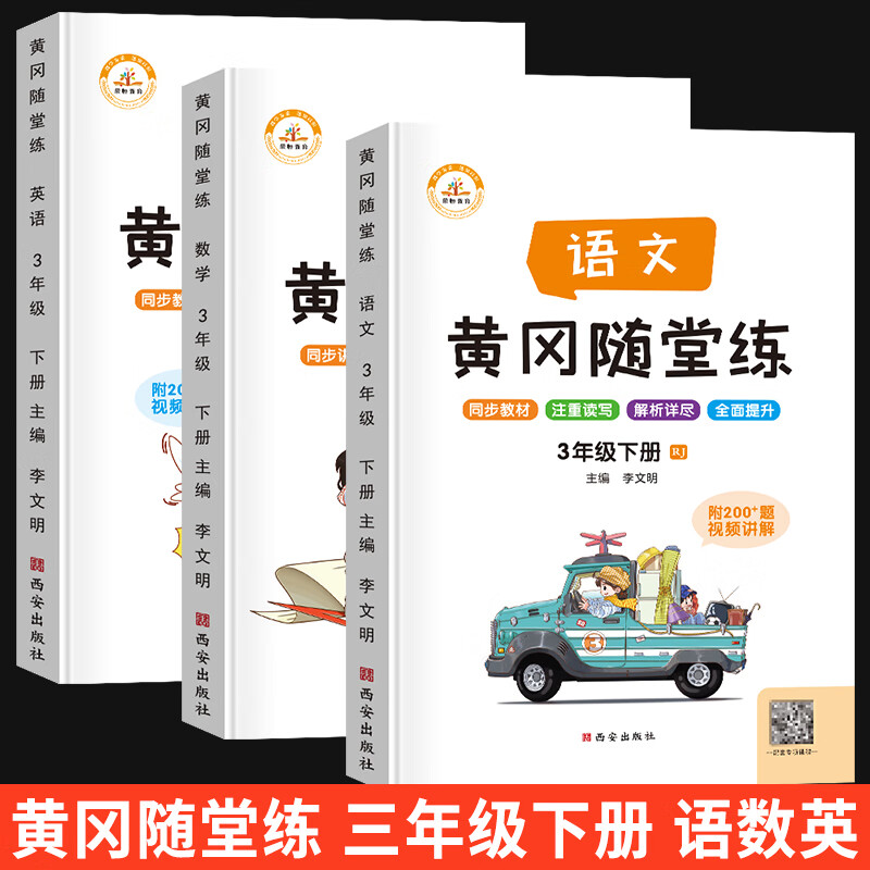 黄冈随堂练同步练习册一年级二年级三年级四五六年级同步训练人教版小学语文数学英语下册教材配套练习 【热卖款】三年级下册同步练习册（语数英3本） 小学通用
