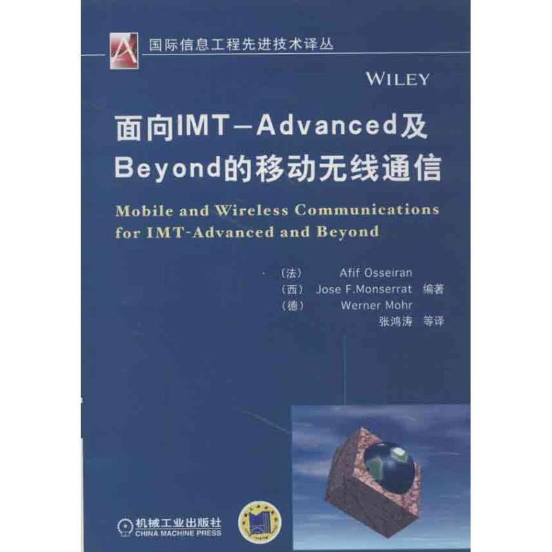 面向IMT-Advanced及Beyond的移动无线通信