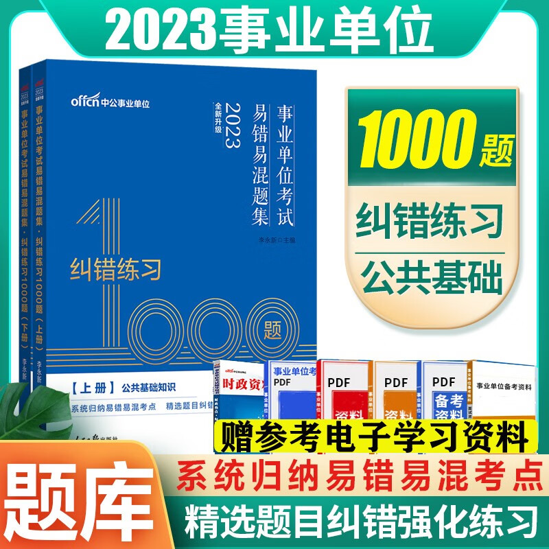 事业编制公基刷题真题】中公2023事业单位考试公共基础知识学霸必刷6000题纠错1000题预测模拟专项试题库 纠错1000题 广西安徽省甘肃省内蒙古四川省湖北省宁夏贵州省陕西省