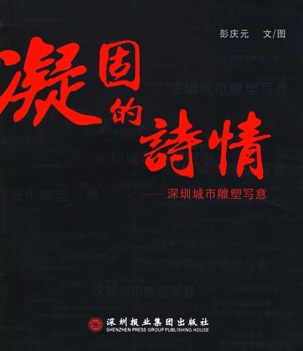 凝固的诗情:深圳城市雕塑写意