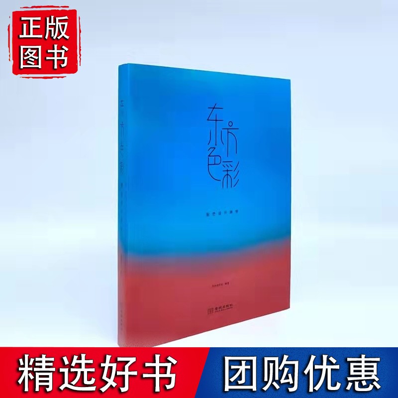 东方色彩 配色设计美学