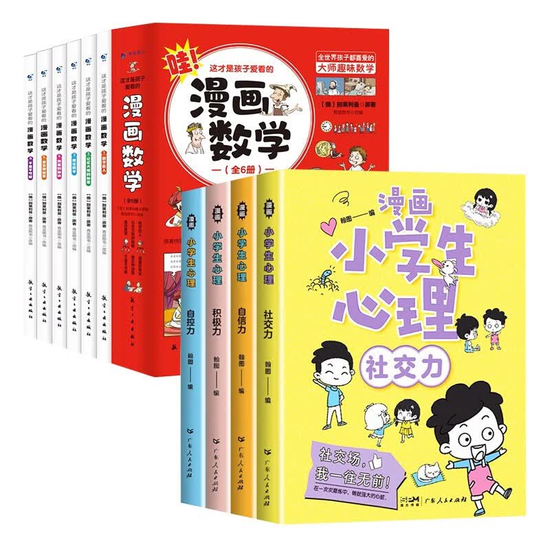 漫画小学生心理学 漫画儿童心理学全套5册 社交力自信力自控力培养儿童 漫画科学故事小学生读物图书籍漫画版励志成长心理学 【10册套装】漫画版小学生心理学+漫画数学