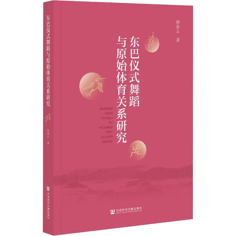 东巴仪式舞蹈与原始体育关系研究 图书