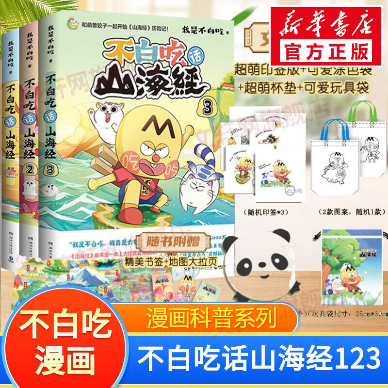 【专享定制增品】科普达人“我是不白吃”漫画科普系列 不白吃漫画食物简史超有趣的了不起的食物简史这就是大中华美食不白吃话山海经123等自选 【3册】不白吃话山海经1-3【文轩专享印签+增品】
