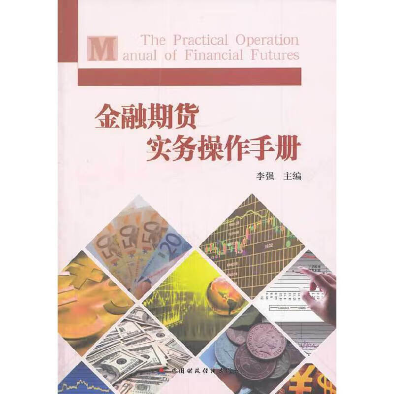 金融期货实务操作