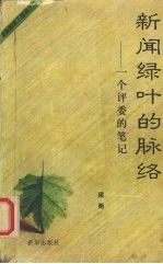 新闻绿叶的脉络:一个评委的笔记