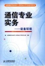 通信专业实务设备环境