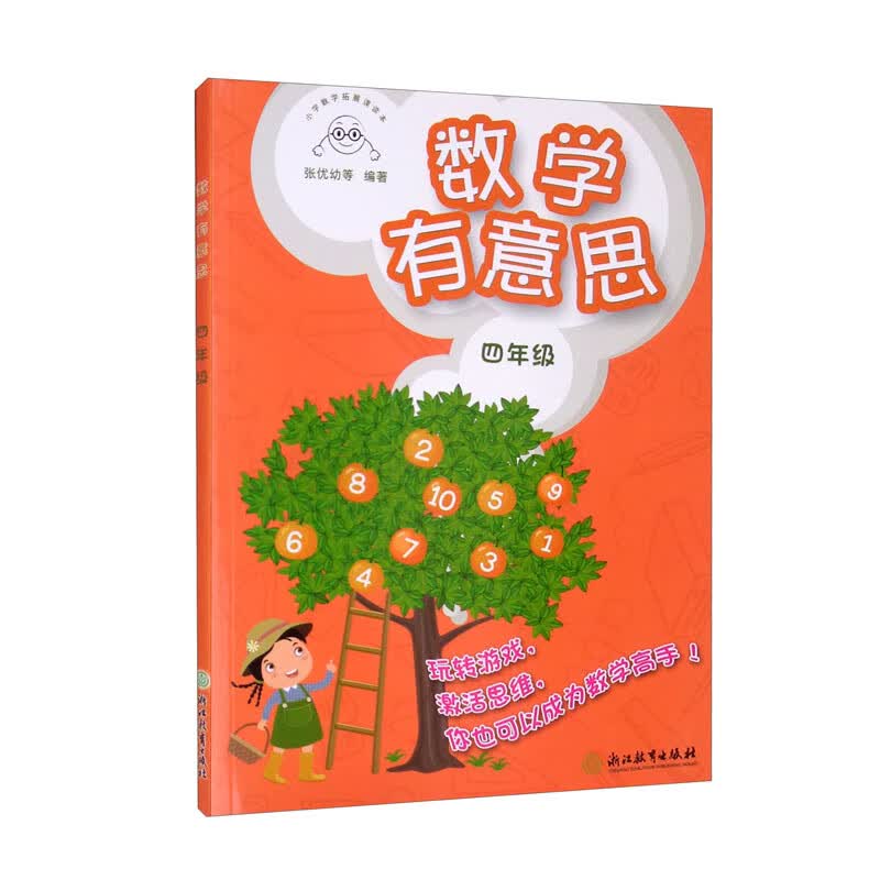 数学有意思 四年级