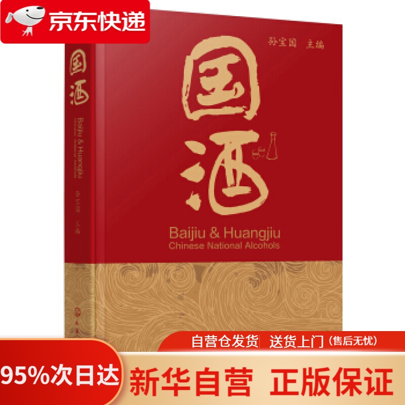 国酒 孙宝国 著 化学工业出版社有限公司 9787122336187