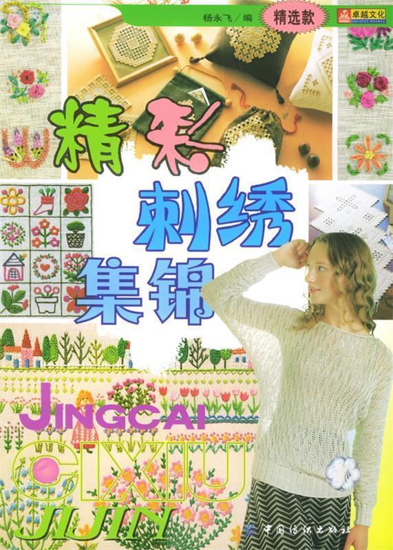 精彩刺绣集锦