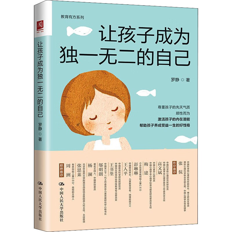 让孩子成为的自己 罗静 家居/生活指南