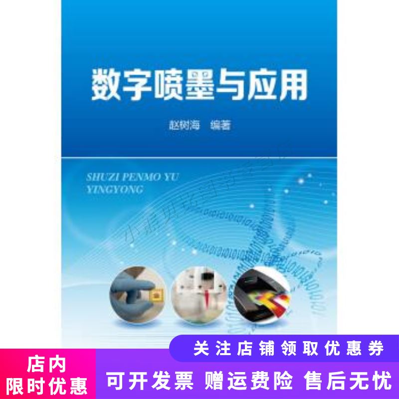数字喷墨与应用 赵树海