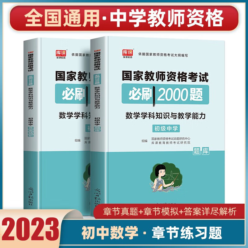 库课教资考试资料2023下半年中学教师资格证考试必刷2000题章节练习题库历年真题综合素质教育知识与能力高中初中教资全套科目一科目二科目三 初中数学