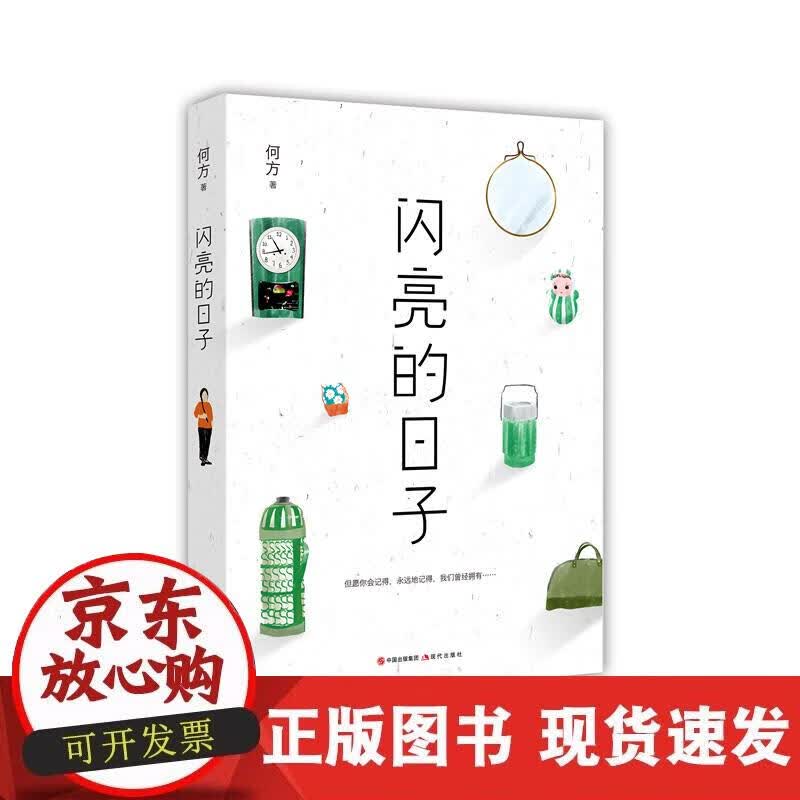 【现货】闪亮的日子