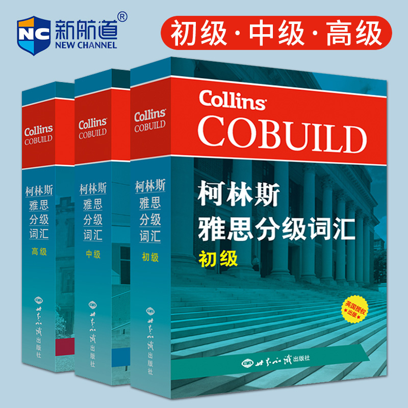 3册 柯林斯雅思分级词汇 初级+中级+高级 全套 Collins COBUILD 自学IELTS常考词汇雅思备考高频词汇 雅思考试用书 新航道