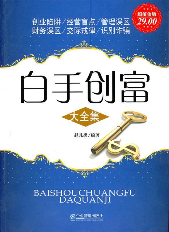 白手创富大