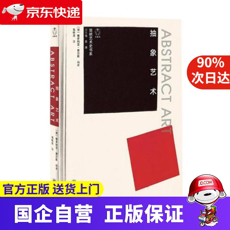 抽象艺术 重庆大学出版社 9787568918763