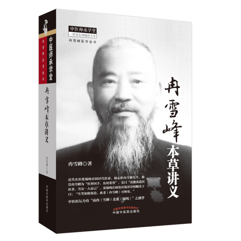 冉雪峰本草讲义·中医师承学堂