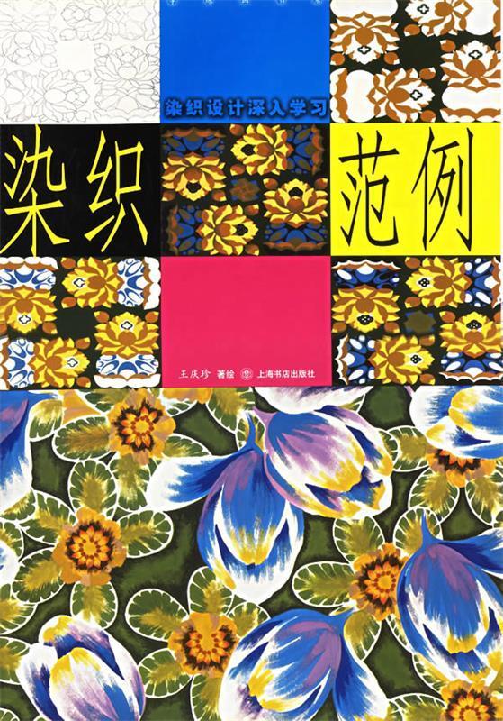 【现货】染织设计深入学习范例